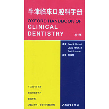 牛津临床口腔科手册第4版