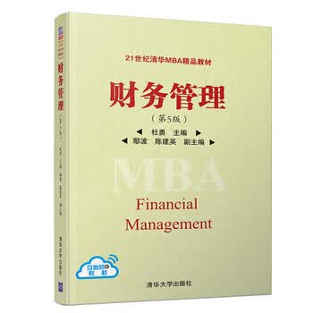 财务管理(第5版21世纪清华MBA精品教材)
