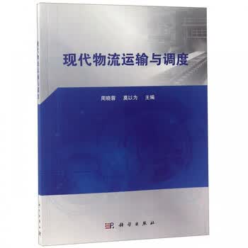 现代物流运输与调度
