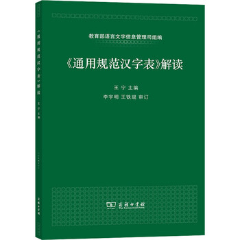 《通用规范汉字表》解读
