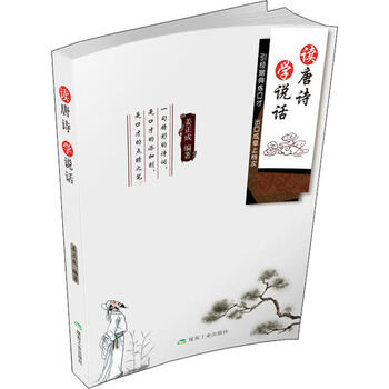 读唐诗学说话 幼儿图书 早教书 儿童文学