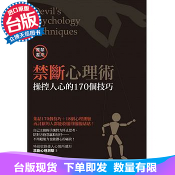 台版禁斷心理術：操控人心的１７０個技巧 16[東販]