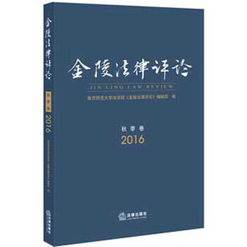 金陵法律评论（2016年秋季卷）