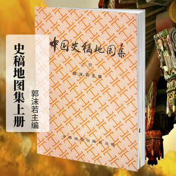 中国史稿地图集(上) 郭沫若主编 正版全新 历史地图集历史地图册