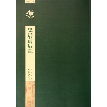 汉史晨前后碑-碑贴导临【正版图书，放心下单】
