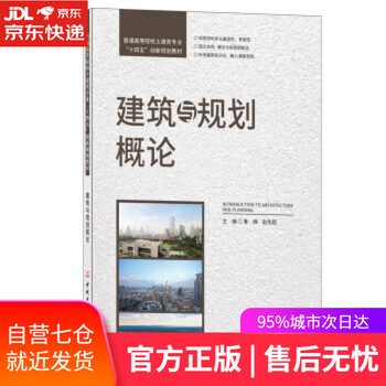 【正版图书】建筑与规划概论普通高等院校土建类专业“十四五”创新规划教材 鲁婵,赵先超 中国建材工业出版社