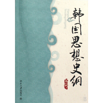 韩国思想史纲