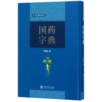 国药字典(精)/现代国药名典丛书