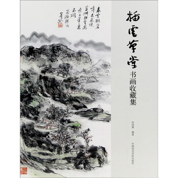 插云草堂书画收藏集（精）