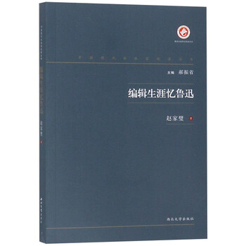 编辑生涯忆鲁迅/中国现代出版家论著丛书
