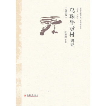 乌珠牛录村调查:锡伯族