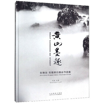 黄山墨趣：刘传炎刘徽黑白摄影作品集