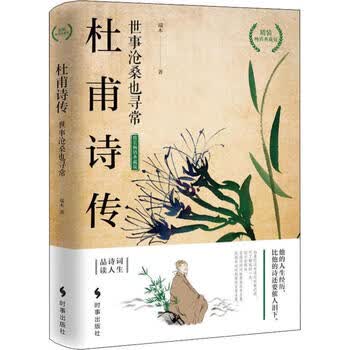 杜甫诗传 世事沧桑也寻常 精装畅销典藏版