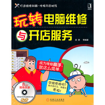 玩转电脑维修与开店服务(附)