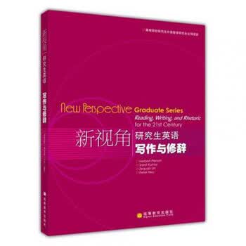 官方正版】新视角研究生英语写作与修辞 Herbert pierson 林泽铨等高教出版社