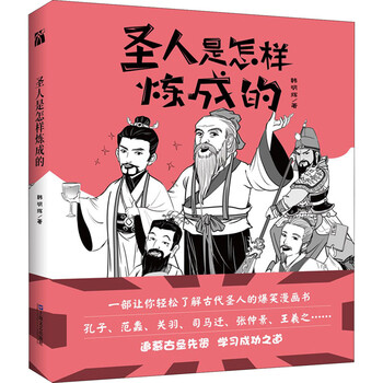 圣人是怎样炼成的 韩明辉  书籍