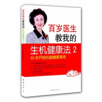 百岁医生教我的生机健康法2【正版图书】
