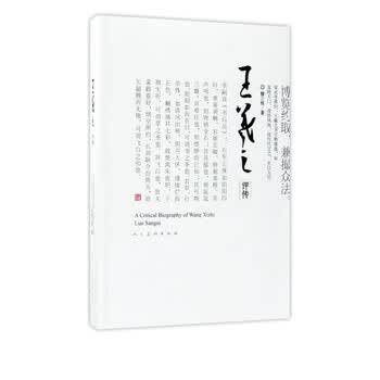 王羲之评传