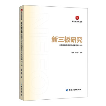   新三板研究9787522002224中国金融