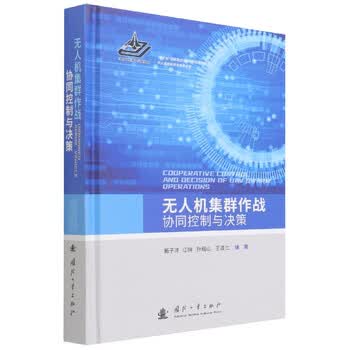 无人机集群作战协同控制与决策