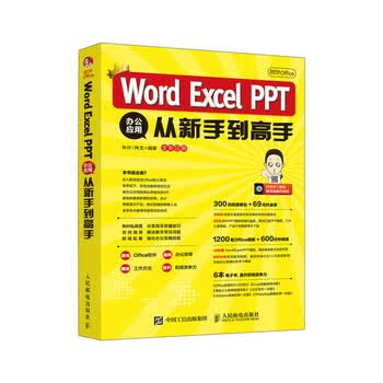 和秋叶一起学：秒懂Word+Excel+PPT（3册） 秋叶office办公应用