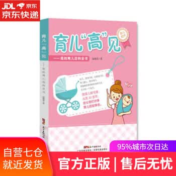 【正版图书】育儿“高”见 高建慧 著 广东科技出版社