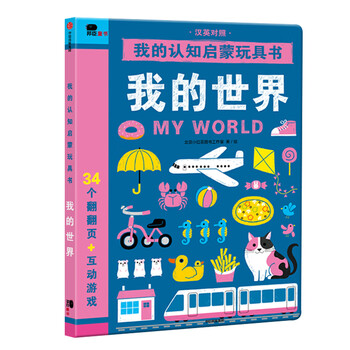 我的认知启蒙玩具书：我的世界(汉英对照)（邦臣小红花出品）
