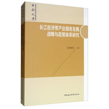 长江经济带产业绿色发展战略与政策体系研究
