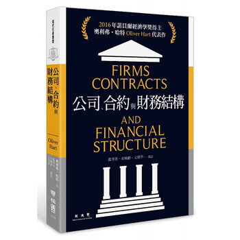 公司、合约与财务结构 台版 2016年诺贝尔经济学奖得主