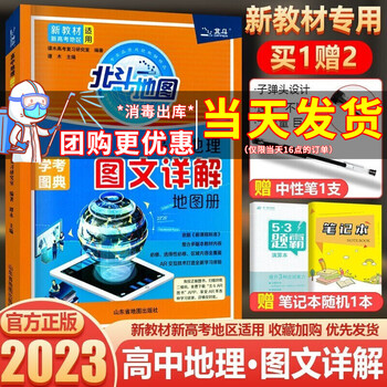 2023新教材版北斗地图高考图文详解地理地图册北斗学考图典高中通用版地理地图册解析新高考地区适用