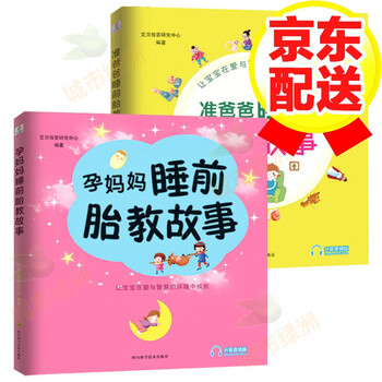怀孕胎教知识百科全书 胎教书籍 睡前胎教故事2册