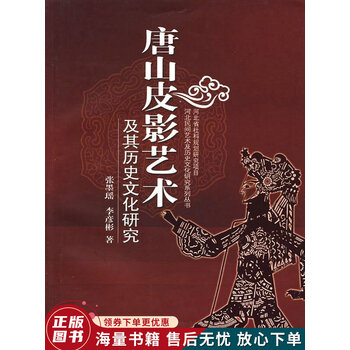 唐山皮影艺术及其历史文化研究