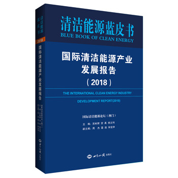 清洁能源产业发展报告:2018:2018 经济 书籍