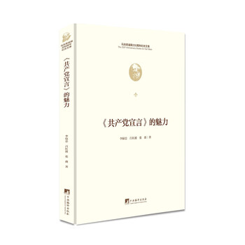 [正版图书]《共产党宣言》的魅力
