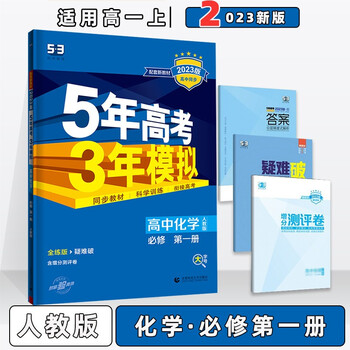 配新教材】2023版高中五年高考三年模拟五三高一上人教版 化学必修第1一册/必修一人教RJ版 5年高考3年模拟53高一上册必修1教材辅导资料