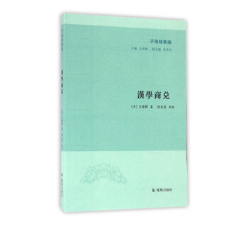 汉学商兑/子海精华编