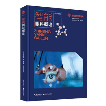智能眼科概论(精)/智能医学工程丛书