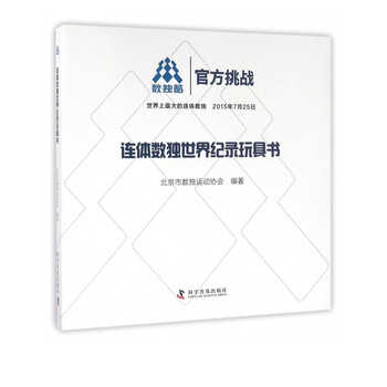 连体数独世界纪录玩具书