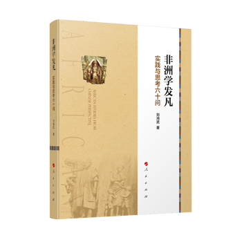 非洲学发凡——实践与思考六十问
