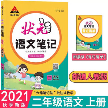 2021秋状元语文笔记二年级上册人教部编版