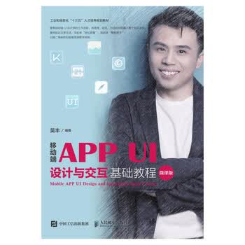 移动端APP UI设计与交互基础教程（微课版）