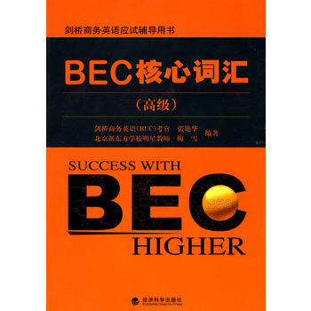 BEC核心词汇(高级) 张艳华,梅雪著 9787505885943 经济科学出版社