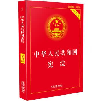 中华人民共和国宪法 实用版(2018版)