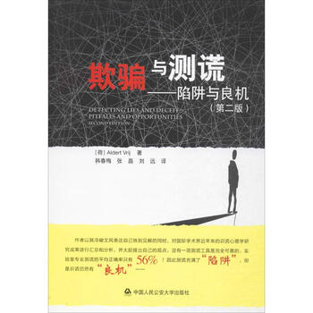 欺骗与测谎(第2版)