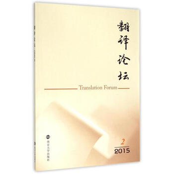 翻译论坛(2015.2)许钧, 主编