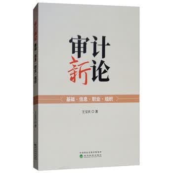 审计新论：基础·信息·职业·组织