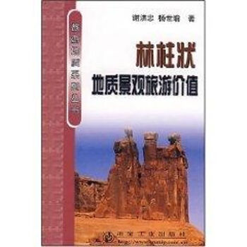 林柱状地质景观旅游价值/旅游地质系列