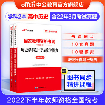 中公教育2021高中教资教师资格证考试用书真题高中学科知识语文数学英语美术音乐生物理历史化学等2本 高中历史教资2022