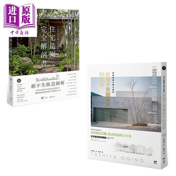 日本景观大师的造园完全解剖套书（二册） 港台艺术原版 荻野寿也 园叁 原点