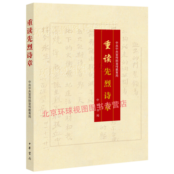 正版 重读先烈诗章 9787101116786 中华书局 